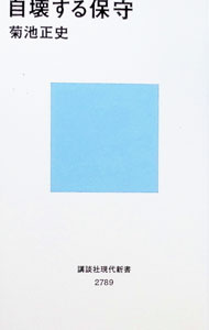 &nbsp;&nbsp;&nbsp; 自壊する保守 新書 の詳細 出版社: 講談社 レーベル: 作者: 菊池正史 カナ: ジカイスルホシュ / キクチマサシ サイズ: 新書 ISBN: 4065411940 発売日: 2025/09/01 ...