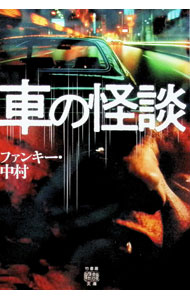 &nbsp;&nbsp;&nbsp; 車の怪談 文庫 の詳細 出版社: 竹書房 レーベル: 作者: ファンキー中村 カナ: クルマノカイダン / ファンキー　ナカムラ サイズ: 文庫 ISBN: 4801946729 発売日: 2025/1...