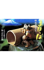 &nbsp;&nbsp;&nbsp; まほろば　郷愁の童たち 単行本 の詳細 出版社: 文芸社 レーベル: 作者: 鈴木愛子 カナ: マホロバキョウシュウノワラベタチ / スズキアイコ サイズ: 単行本 ISBN: 978428614027...