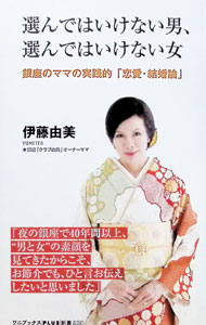 &nbsp;&nbsp;&nbsp; 選んではいけない男、選んではいけない女 新書 の詳細 出版社: ワニ・プラス レーベル: 作者: 伊藤由美 カナ: エランデワイケナイオトコエランデワイケナイオンナ / イトウユミ サイズ: 新書 IS...