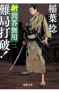 &nbsp;&nbsp;&nbsp; 難局打破！ 文庫 の詳細 出版社: 徳間書店 レーベル: 作者: 稲葉稔 カナ: ナンキョクダハ / イナバミノル サイズ: 文庫 ISBN: 4198950569 発売日: 2025/10/01 関連...