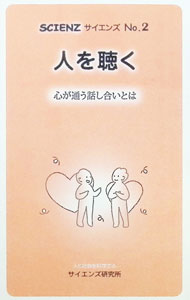 &nbsp;&nbsp;&nbsp; SCIENZ　No．2　人を聴く　心が通う話し合いとは 新書 の詳細 出版社: サイエンズ研究所 レーベル: 作者: アズワンネットワーク編集部【編】 カナ: サイエンズ2ヒトヲキクココロガカヨウハナシ...