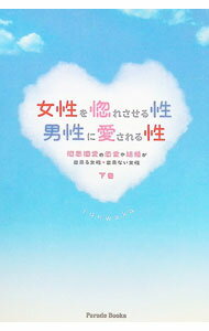 &nbsp;&nbsp;&nbsp; 女性を惚れさせる性　男性に愛される性　相思相愛の恋愛や結婚が出来る女性　出来ない女性　下巻 単行本 の詳細 出版社: パレード レーベル: 作者: funwaka カナ: ジョセイヲホレサセルセイダンセ...
