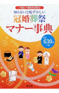 &nbsp;&nbsp;&nbsp; 知らないと恥ずかしい　冠婚葬祭マナー事典 単行本 の詳細 出版社: 神宮館 レーベル: 作者: 神宮館編集部【編著】 カナ: シラナイトハズカシイカンコンソウサイマナージテン / ジングウカンヘンシュウ...