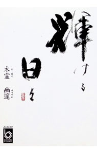 &nbsp;&nbsp;&nbsp; "輝ける日々 " の詳細 出版社: 彩図社 レーベル: ぶんりき文庫 作者: 木霊幽邃 カナ: カガヤケルヒビ / コダマユウスイ サイズ: 文庫 関連商品リンク : 木霊幽邃 彩図社 ぶんりき文庫
