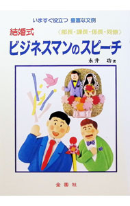 &nbsp;&nbsp;&nbsp; 結婚式ビジネスマンのスピーチ 単行本 の詳細 出版社: 金園社 レーベル: 作者: 永井功 カナ: ケッコンシキビジネスマンノスピーチ / ナガイイサオ サイズ: 単行本 ISBN: 432121322...