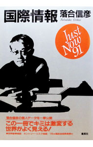 &nbsp;&nbsp;&nbsp; "国際情報　Just　now 91" の詳細 出版社: 集英社 レーベル: 作者: 落合信彦 カナ: コクサイジョウホウジャストナウ / オチアイノブヒコ サイズ: 単行本 関連商品リンク : 落合信彦...
