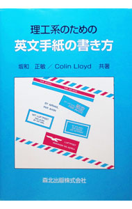 &nbsp;&nbsp;&nbsp; 理工系のための英文手紙の書き方 単行本 の詳細 出版社: 森北出版 レーベル: 作者: Lloyd，Colin カナ: リコウケイノタメノエイブンテガミノカキカタ / COLINLLOYD サイズ: 単...
