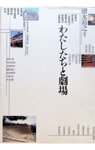 &nbsp;&nbsp;&nbsp; わたしたちと劇場 単行本 の詳細 出版社: 芸団協出版部 レーベル: 作者: 清水裕之 カナ: ワタシタチトゲキジョウ / シミズヒロユキ サイズ: 単行本 ISBN: 4931276288 発売日: ...