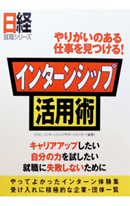 &nbsp;&nbsp;&nbsp; インターンシップ活用術 単行本 の詳細 出版社: 日経事業出版社 レーベル: 日経就職シリーズ 作者: ETIC．インターンシップサポートセンター カナ: インターンシップカツヨウジュツ / エティック...