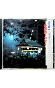 &nbsp;&nbsp;&nbsp; "決定盤−現地録音　正調　群上おどり" の詳細 発売元: キングレコード アーティスト名: 効果音 カナ: ケッテイバンゲンチロクオンセイチョウグンジョウオドリ / コウカオン ディスク枚数: 1枚 品...