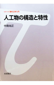 &nbsp;&nbsp;&nbsp; "人工物の構造と特性 " の詳細 出版社: 岩波書店 レーベル: 作者: 中島尚正 カナ: ジンコウブツノコウゾウトトクセイ / ナカジマナオマサ サイズ: 単行本 関連商品リンク : 中島尚正 岩波書店