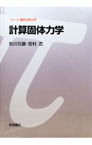 &nbsp;&nbsp;&nbsp; "計算固体力学 " の詳細 出版社: 岩波書店 レーベル: シリーズ現代工学入門 作者: 矢川元基 カナ: ケイサンコタイリキガク / ヤガワゲンキ サイズ: 単行本 関連商品リンク : 矢川元基 岩波...
