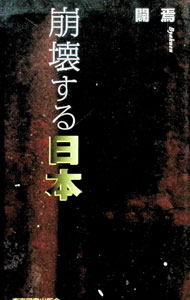 &nbsp;&nbsp;&nbsp; "崩壊する日本 " の詳細 出版社: 東京図書出版会 レーベル: 作者: 闢焉 カナ: ホウカイスルニホン / ビャクエン サイズ: 新書 関連商品リンク : 闢焉 東京図書出版会