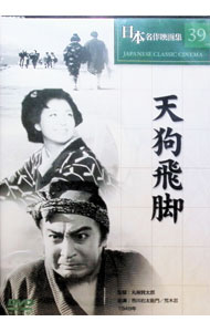 &nbsp;&nbsp;&nbsp; 日本名作映画集39　天狗飛脚 の詳細 発売元: コスモコンテンツ カナ: ニホンメイサクエイガシュウ39テングヒキャク / マルネサンタロウ ディスク枚数: 1枚 品番: COS039 リージョンコード...