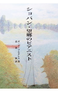 &nbsp;&nbsp;&nbsp; "ショパン・望郷のピアニスト " の詳細 出版社: ジャン・ジャック書房 レーベル: 作者: Pourtal〓sGuy　de カナ: ショパンボウキョウノピアニスト / ギドプルタレス サイズ: 単行本...