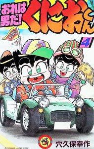 &nbsp;&nbsp;&nbsp; おれは男だ！くにおくん 4 新書版 の詳細 出版社: 小学館 レーベル: てんとう虫コミックス 作者: 穴久保幸作 カナ: オレハオトコダクニオクン / アナクボコウサク サイズ: 新書版 ISBN: ...