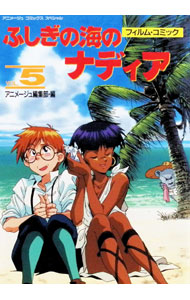 &nbsp;&nbsp;&nbsp; ふしぎの海のナディア［フィルム・コミック］ 3 B6版 の詳細 出版社: 徳間書店 レーベル: アニメージュコミックス 作者: アニメージュ編集部 カナ: フシギノウミノナディアフィルムコミック / ア...
