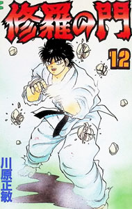 &nbsp;&nbsp;&nbsp; 修羅の門 12 新書版 の詳細 出版社: 講談社 レーベル: KC月刊マガジン 作者: 川原正敏 カナ: シュラノモン / カワハラマサトシ サイズ: 新書版 ISBN: 4063023370 発売日:...