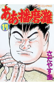 &nbsp;&nbsp;&nbsp; ああ播磨灘 17 B6版 の詳細 出版社: 講談社 レーベル: モーニングKC 作者: さだやす圭 カナ: アアハリマナダ / サダヤスケイ サイズ: B6版 ISBN: 406328395X 発売日:...