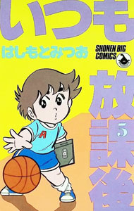 &nbsp;&nbsp;&nbsp; "いつも放課後 5" 新書版 の詳細 出版社: 小学館 レーベル: ビッグコミックス 作者: はしもとみつお カナ: イツモホウカゴ / ハシモトミツオ サイズ: 新書版 ISBN: 978409150...