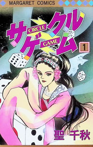 &nbsp;&nbsp;&nbsp; サークルゲーム 1 新書版 の詳細 出版社: 集英社 レーベル: マーガレットコミックス 作者: 聖千秋 カナ: サークルゲーム / ヒジリチアキ サイズ: 新書版 ISBN: 4088487648 発...