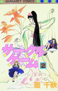 &nbsp;&nbsp;&nbsp; サークルゲーム 2 新書版 の詳細 出版社: 集英社 レーベル: マーガレットコミックス 作者: 聖千秋 カナ: サークルゲーム / ヒジリチアキ サイズ: 新書版 ISBN: 4088488156 発...