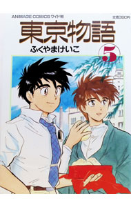 &nbsp;&nbsp;&nbsp; 東京物語 5 新書版 の詳細 出版社: 徳間書店 レーベル: アニメージュコミックス 作者: ふくやまけいこ カナ: トウキョウモノガタリ / フクヤマケイコ サイズ: 新書版 ISBN: 419772...