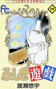 &nbsp;&nbsp;&nbsp; ふしぎ遊戯 4 新書版 の詳細 出版社: 小学館 レーベル: フラワーコミックス 作者: 渡瀬悠宇 カナ: フシギユウギ / ワタセユウ サイズ: 新書版 ISBN: 4091343546 発売日: 1...