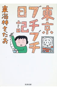 &nbsp;&nbsp;&nbsp; 東京ブチブチ日記 文庫 の詳細 出版社: 文芸春秋 レーベル: 文春文庫 作者: 東海林さだお カナ: トウキョウブチブチニッキ / ショウジサダオ サイズ: 文庫 ISBN: 4167177218 発...