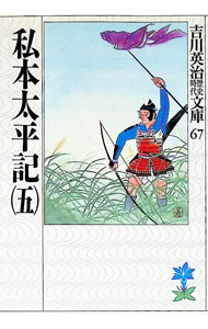 &nbsp;&nbsp;&nbsp; 吉川英治歴史時代文庫(67)−私本太平記− 5 文庫 の詳細 出版社: 講談社 レーベル: 吉川英治歴史時代文庫 作者: 吉川英治 カナ: ヨシカワエイジレキシジダイブンコ0675 / ヨシカワエイジ ...
