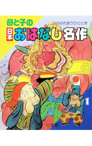 &nbsp;&nbsp;&nbsp; 母と子の日本おはなし名作 1 単行本 の詳細 出版社: 小学館 レーベル: 作者: 西本鶏介 カナ: ハハトコノニホンオハナシメイサク / ニシモトケイスケ サイズ: 単行本 ISBN: 4092130...