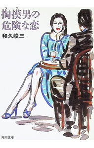 &nbsp;&nbsp;&nbsp; 掏摸男の危険な恋 文庫 の詳細 出版社: 角川書店 レーベル: 角川文庫 作者: 和久峻三 カナ: スリオトコノキケンナコイ / ワクシュンゾウ サイズ: 文庫 ISBN: 4041776171 発売日...