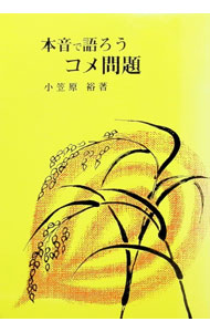 &nbsp;&nbsp;&nbsp; 本音で語ろうコメ問題 単行本 の詳細 出版社: 学文社 レーベル: 作者: 小笠原裕 カナ: ホンネデカタロウコメモンダイ / オガサワラユタカ サイズ: 単行本 ISBN: 4762004146 発売...