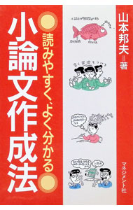 &nbsp;&nbsp;&nbsp; "読みやすく、よく分かる小論文作成法 " の詳細 出版社: マネジメント社 レーベル: 作者: 山本邦夫 カナ: ヨミヤスクヨクワカルショウロンブンサクセイホウ / ヤマモトクニオ サイズ: 単行本 関...