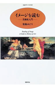 &nbsp;&nbsp;&nbsp; イメージを読む 単行本 の詳細 出版社: 筑摩書房 レーベル: ちくまプリマーブックス 作者: 若桑みどり カナ: イメージオヨム / ワカクワミドリ サイズ: 単行本 ISBN: 4480041699...