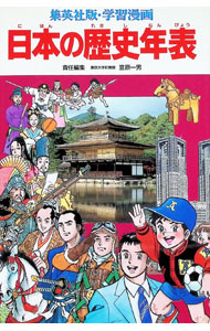 &nbsp;&nbsp;&nbsp; 学習漫画　日本の歴史−日本の歴史年表− 単行本 の詳細 出版社: 集英社 レーベル: 作者: 笠原一男 カナ: ガクシュウマンガニホンノレキシニホンノレキシネンピョウ / カサハラカズオ サイズ: 単行...
