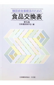 &nbsp;&nbsp;&nbsp; 糖尿病食事療法のための食品交換表　【第5版】 単行本 の詳細 出版社: 文光堂 レーベル: 作者: 日本糖尿病学会 カナ: トウニョウビョウショクジリョウホウノタメノショクヒンコウカンヒョウ / ニホン...