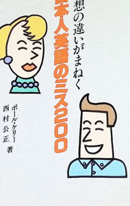 &nbsp;&nbsp;&nbsp; 発想の違いがまねく日本人英語のミス200 新書 の詳細 出版社: 研究社出版 レーベル: 作者: ポール・ケリー／西村公正 カナ: ハッソウノチガイガマネクニホンジンエイゴノミスニヒャク / ポールケリ...