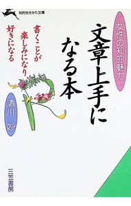 &nbsp;&nbsp;&nbsp; 文章上手になる本 文庫 の詳細 出版社: 三笠書房 レーベル: 知的生きかた文庫 作者: 清川妙 カナ: ブンショウジョウズニナルホン / キヨカワタエ サイズ: 文庫 ISBN: 4837906710...