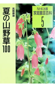 &nbsp;&nbsp;&nbsp; 夏の山野草100 単行本 の詳細 出版社: 日本放送出版協会 レーベル: 家庭園芸百科 作者: 高橋勝雄 カナ: ナツノサンヤソウヒャク / タカハシカツオ サイズ: 単行本 ISBN: 4140401...