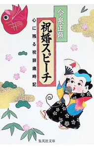 &nbsp;&nbsp;&nbsp; 祝婚スピーチ 文庫 の詳細 出版社: 集英社 レーベル: 集英社文庫 作者: 今泉正顕 カナ: シュクコンスピーチ / イマイズミマサアキ サイズ: 文庫 ISBN: 4087482871 発売日: 1...