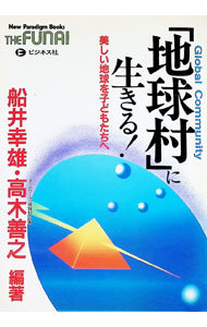 &nbsp;&nbsp;&nbsp; 「地球村」に生きる！ 単行本 の詳細 出版社: ビジネス社 レーベル: New　paradigm　books　the　Fu 作者: 高木善之 カナ: チキュウムラニイキル / タカギヨシユキ サイズ: ...