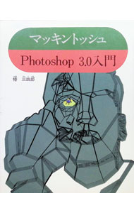 &nbsp;&nbsp;&nbsp; マッキントッシュPhotoshop3．0入門 単行本 の詳細 出版社: 西東社 レーベル: 作者: 椿三四郎 カナ: マッキントッシュフォトショップサンテンゼロニュウモン / ツバキサンシロウ サイズ:...