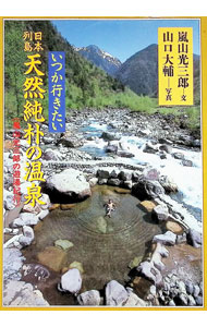 &nbsp;&nbsp;&nbsp; いつか行きたい日本列島天然純朴の温泉 単行本 の詳細 出版社: 講談社 レーベル: 作者: 嵐山光三郎【文】／山口大輔【写真】 カナ: イツカイキタイニホンレットウテンネンジュンボクノオンセン / アラ...