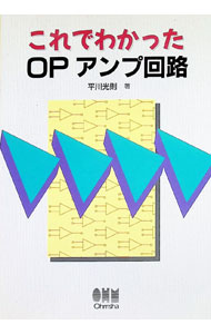 &nbsp;&nbsp;&nbsp; これでわかったOPアンプ回路 単行本 の詳細 出版社: オーム社 レーベル: 作者: 平川光則 カナ: コレデワカッタオーピーアンプカイロ / ヒラカワミツノリ サイズ: 単行本 ISBN: 42740...