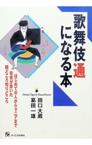 &nbsp;&nbsp;&nbsp; "歌舞伎通になる本 " の詳細 出版社: オーエス出版 レーベル: 作者: 葛田一雄 カナ: カブキツウニナルホン / クズタカズオ サイズ: 単行本 関連商品リンク : 葛田一雄 オーエス出版