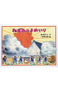 &nbsp;&nbsp;&nbsp; ねずみのよめいり 単行本 の詳細 出版社: 教育画劇 レーベル: 日本の民話えほん 作者: 二俣英五郎 カナ: ネズミノヨメイリ / フタマタエイゴロウ サイズ: 単行本 ISBN: 487692557...
