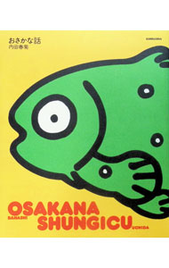 &nbsp;&nbsp;&nbsp; おさかな話 単行本 の詳細 出版社: ぶんか社 レーベル: 作者: 内田春菊 カナ: オサカナバナシ / ウチダシュンギク サイズ: 単行本 ISBN: 4821194880 発売日: 1996/09/...
