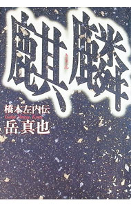 &nbsp;&nbsp;&nbsp; 麒麟 単行本 の詳細 出版社: 角川書店 レーベル: 作者: 岳真也 カナ: キリン / ガクシンヤ サイズ: 単行本 ISBN: 4048730746 発売日: 1997/11/01 関連商品リンク ...